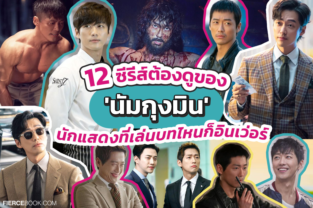 12 ซีรีส์ต้องดูของ 'นัมกุงมิน' นักแสดงที่เล่นบทไหนก็อินเว่อร์ :: Fiercebook